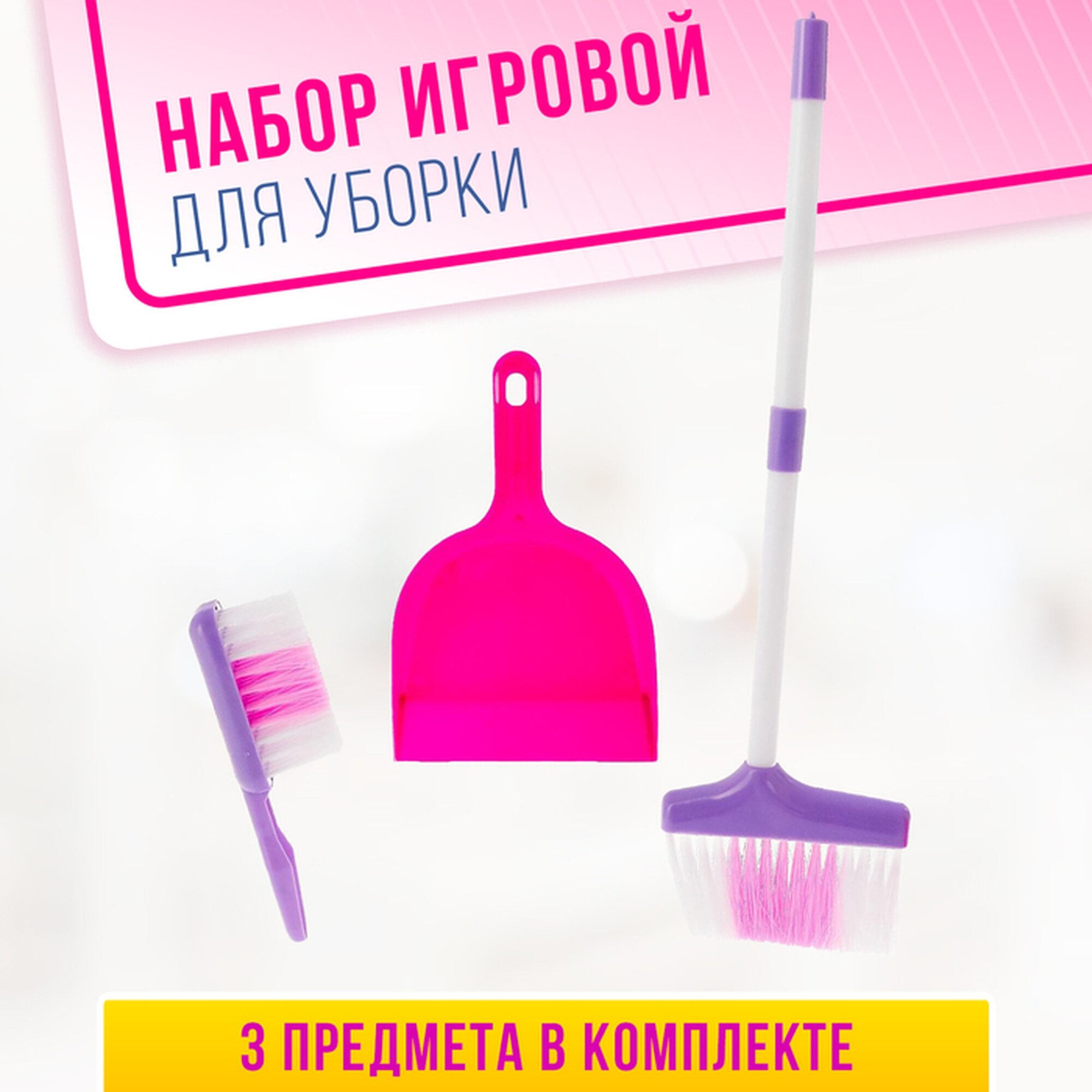 Набор игровой "Хозяюшка", 3 предмета: совок, щётка, швабра (высота 52 см)