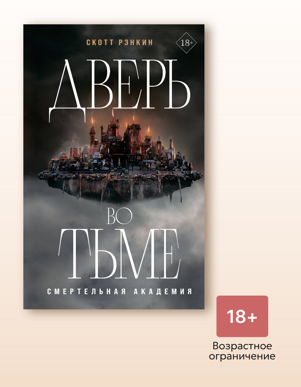 Дверь во тьме / Рэнкин С.