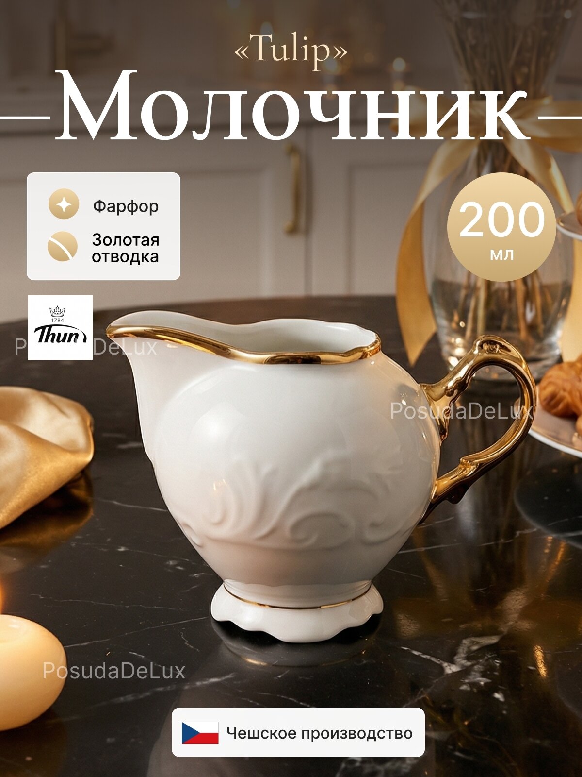 Молочник 200 мл Tulip "Белоснежный тюльпан"