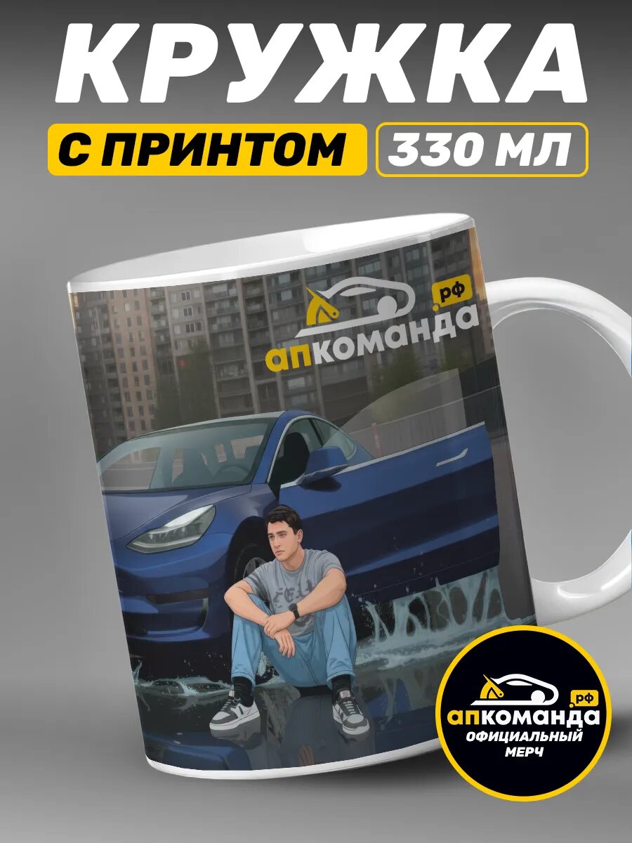 Кружка с принтом Оригинальный мерч АП команда