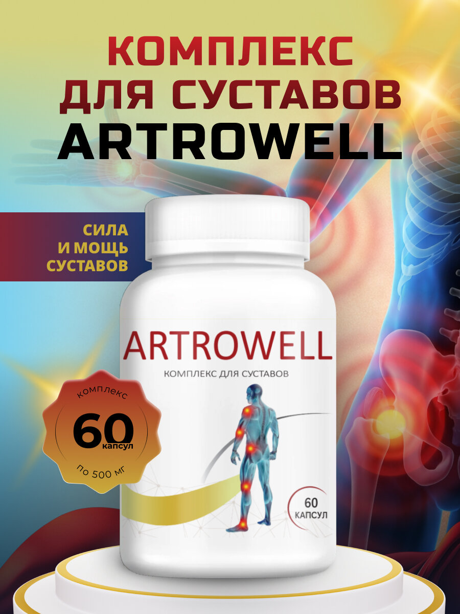 Комплекс для суставов ArtroWell: витамины для укрепления суставов и связок, 60 шт. по 500 мг