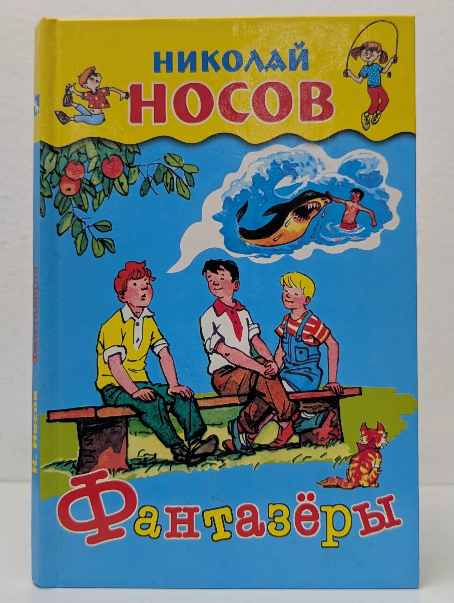 Фантазеры Носов Николай Николаевич 2006