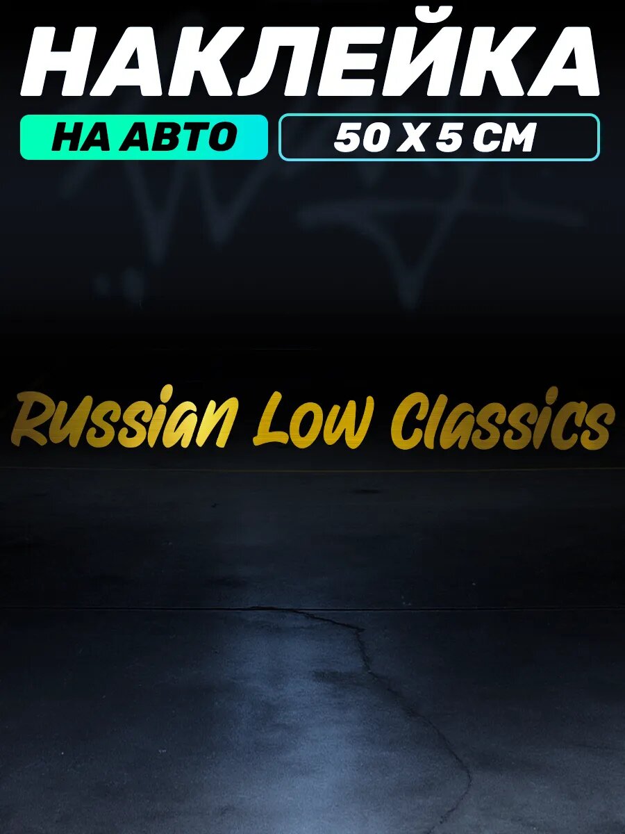 Наклейка на авто надпись на стекло Russian low classics