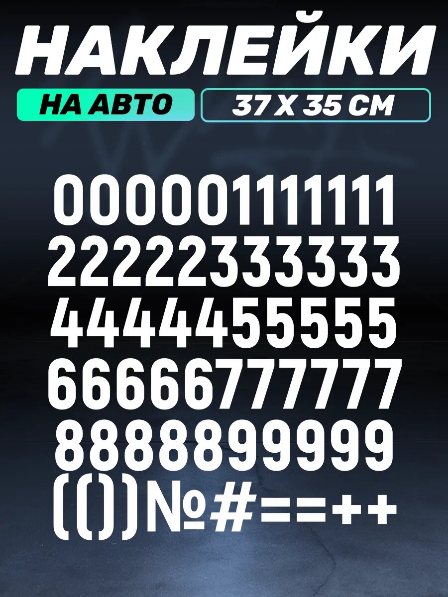 Наклейка на авто Цифры и знаки