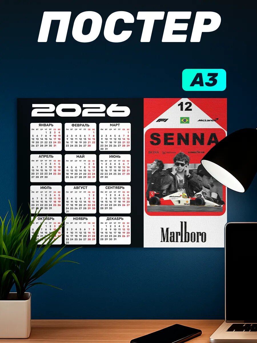 Календарь 2026 настенный Формула 1 Айртон Сенна