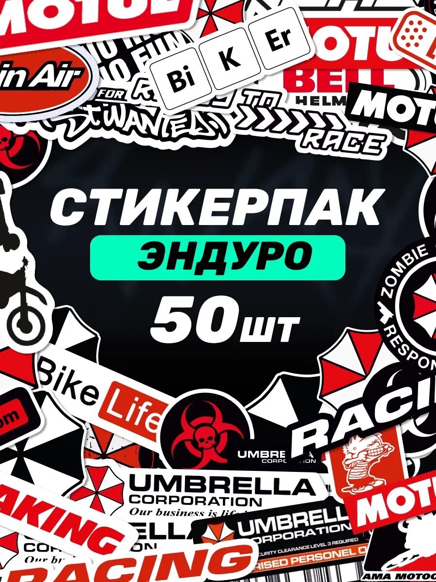 Наклейки на телефон стикеры Эндуро Umbrella Corporation
