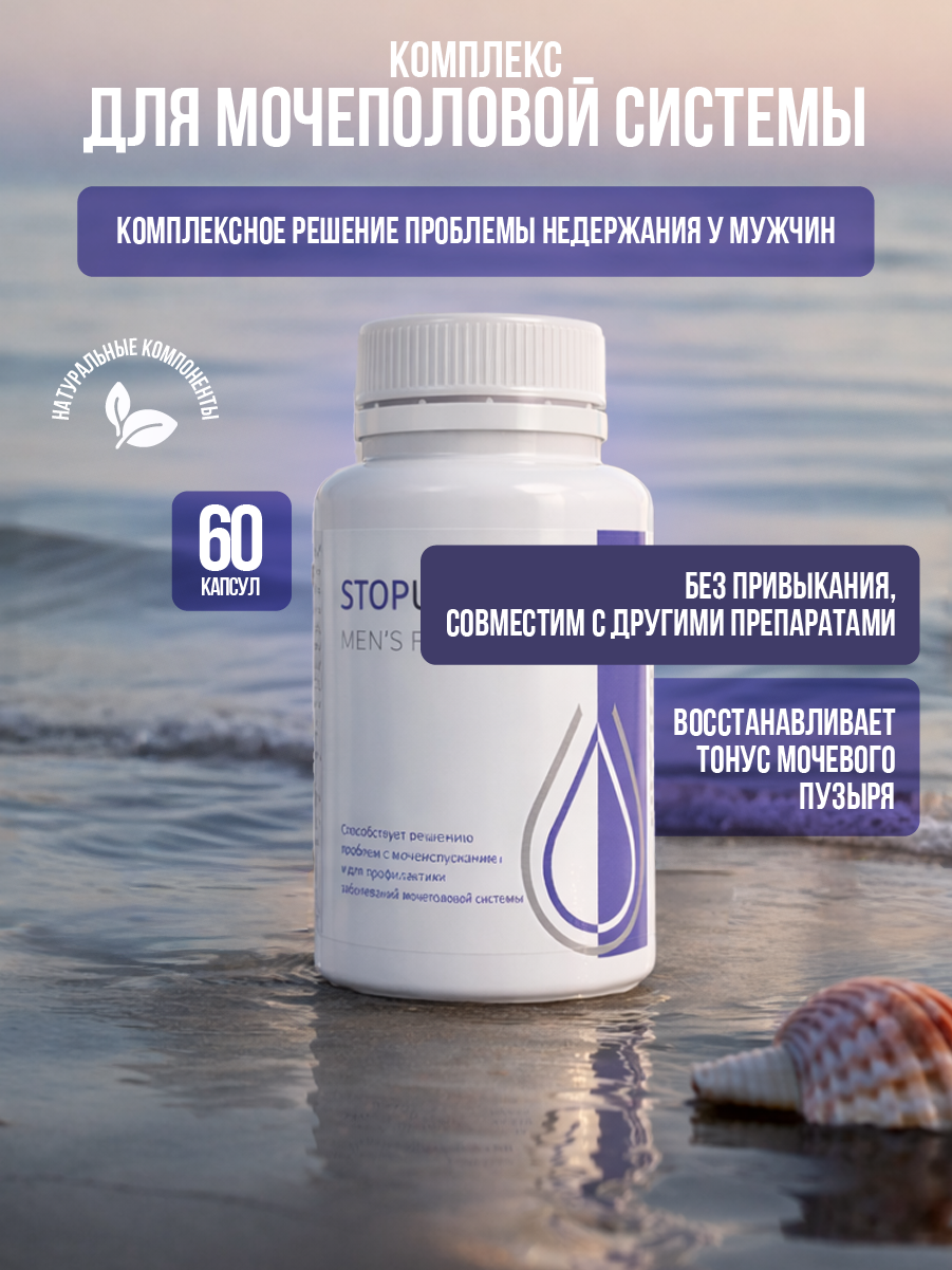 Пищевая добавка STOPURO Men для мочеполовой системы, при недержании, 60 капсул