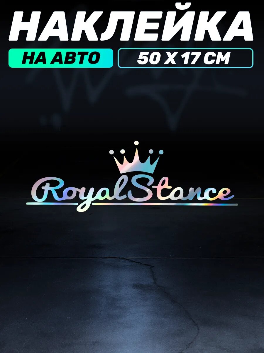 Наклейка на авто надпись на лобовое стекло Royal Stance