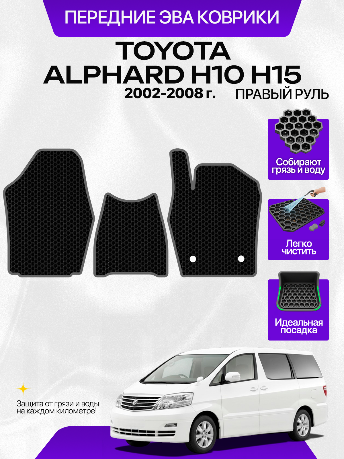 Эва коврики для Toyota Alphard 2002-2008 H10, H15 Не Гибрид Правый руль, черный с серым кантом (Тойота Альфард 2002-2008 кузов 10, 15 Бензин 2вд 4вд) Eva, Ева