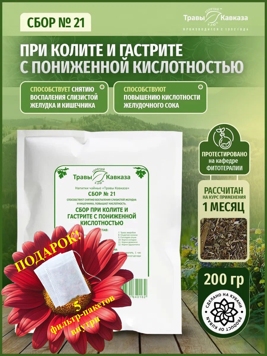 Травы Кавказа Травяной сбор №21 При колите и гастрите с пониженной кислотностью