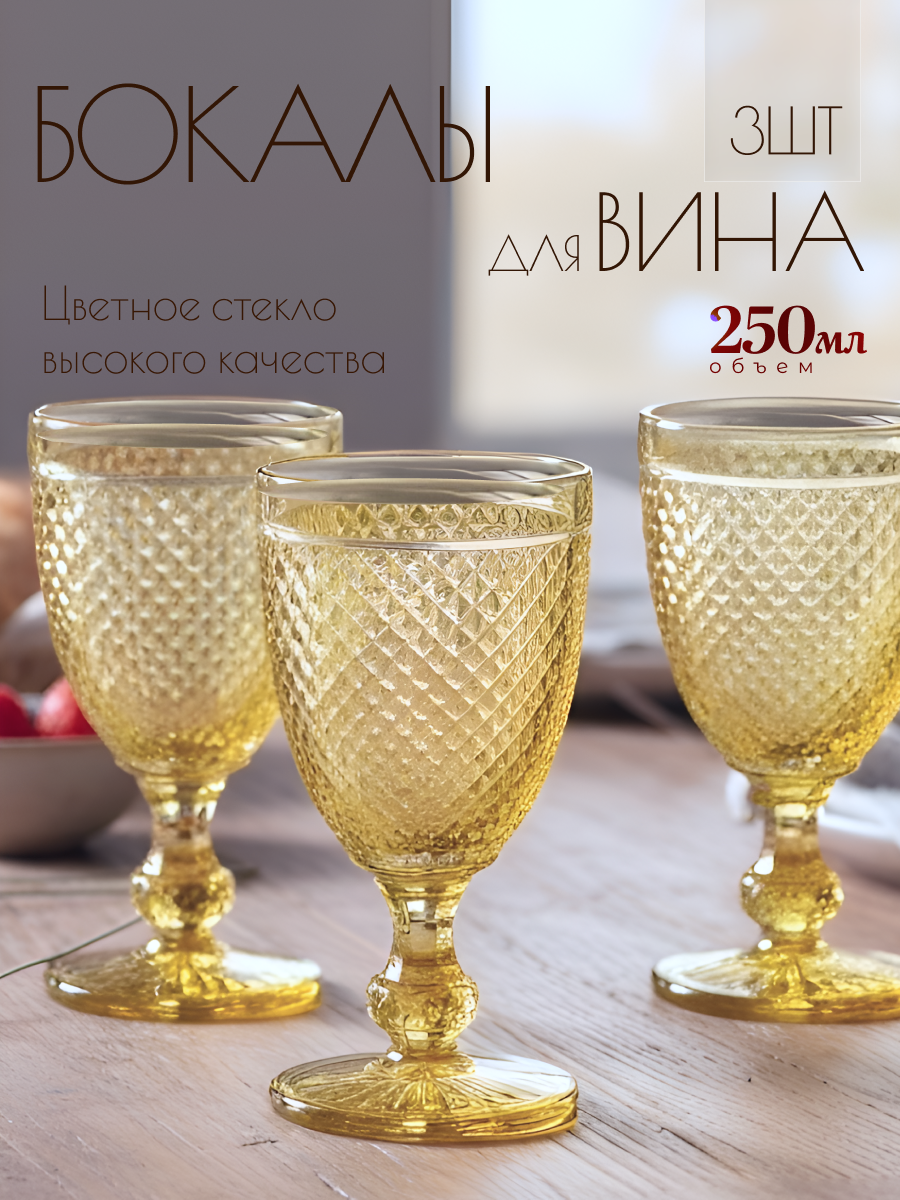 Набор бокалов (фужеров) 3 х 250 мл, "Кубок" для вина, напитков цветное стекло желтый