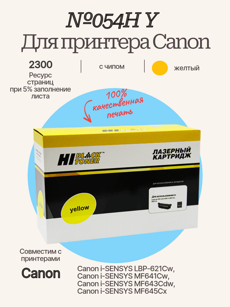 Картридж Hi-Black (HB-№054H Y) для Canon