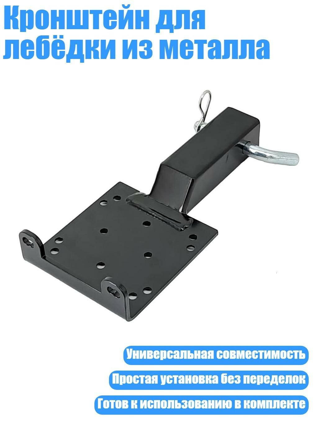 Кронштейн для лебёдки из металла