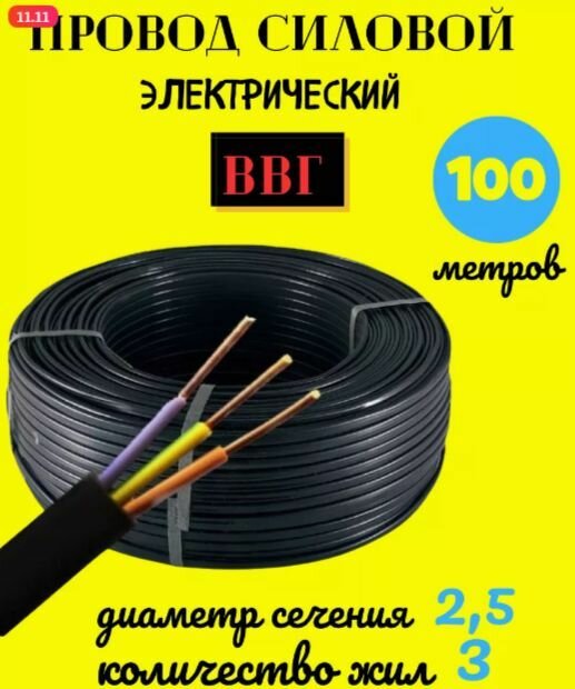Провод электрический ВВГ ТУ 3х2,5 100 м