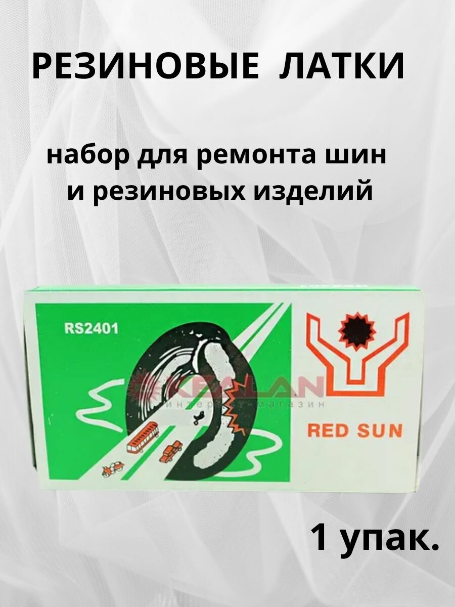 Резиновые латки 24 шт. - 1 упак