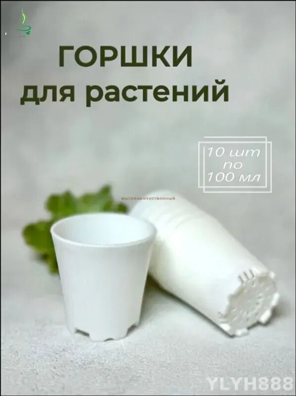 Горшки для растений 10 шт по 100 мл Белые пластиковые горшки для рассады 5.5x5.5 см