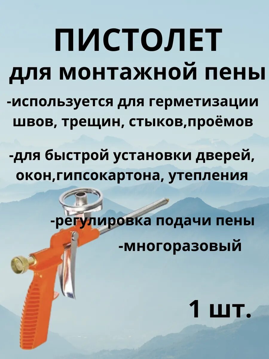 Пистолет для монтажной пены