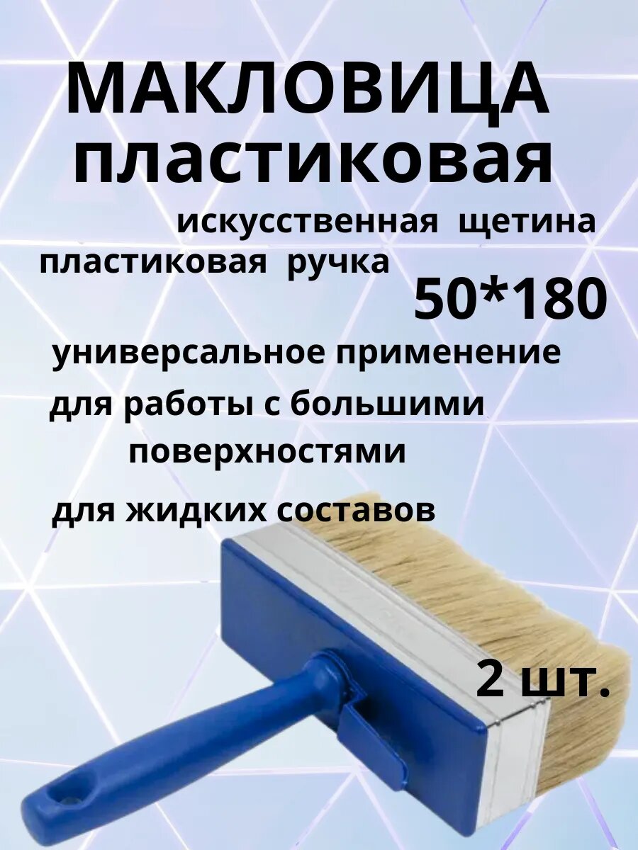 Макловица пластиковая кисть малярная