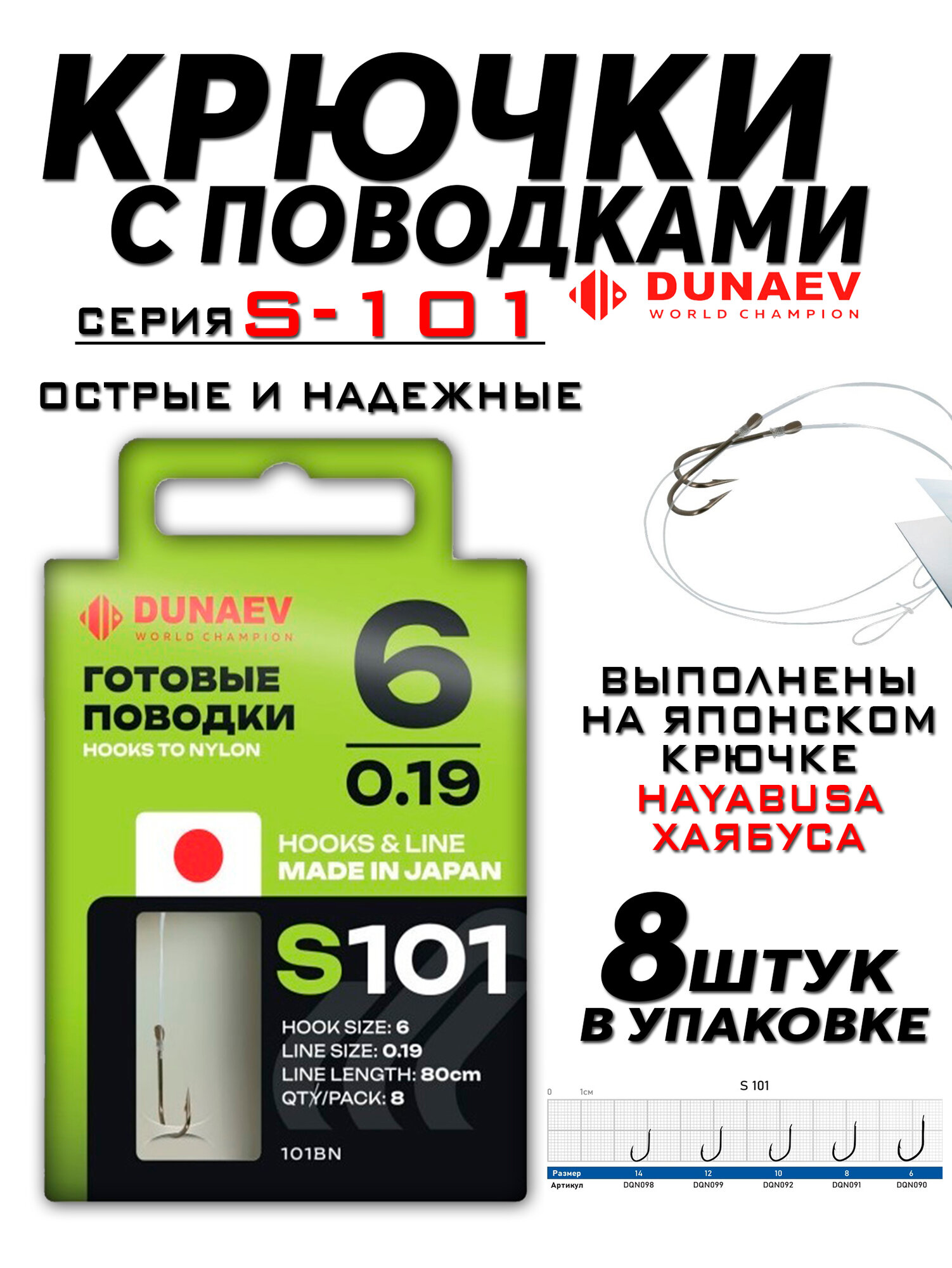 Крючки с поводком DUNAEV S-101 №6(80см, 0.19мм 8шт) Готовые поводки для фидерной рыбалки