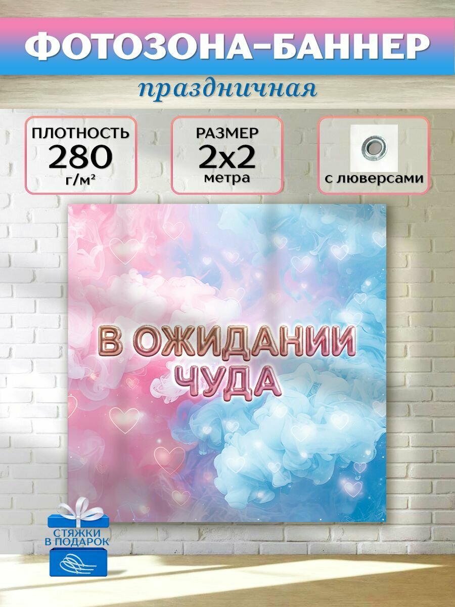 Фотозона-баннер на гендер пати "В ожидании чуда", 2х2 м