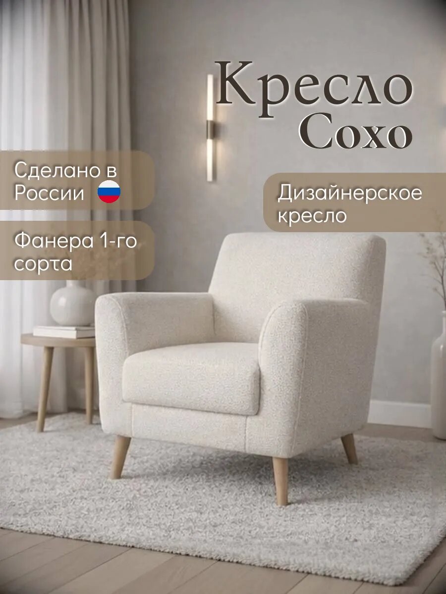 Кресло Сохо, рогожка, березовый каркас, на ножках, без механизма, для гостиной