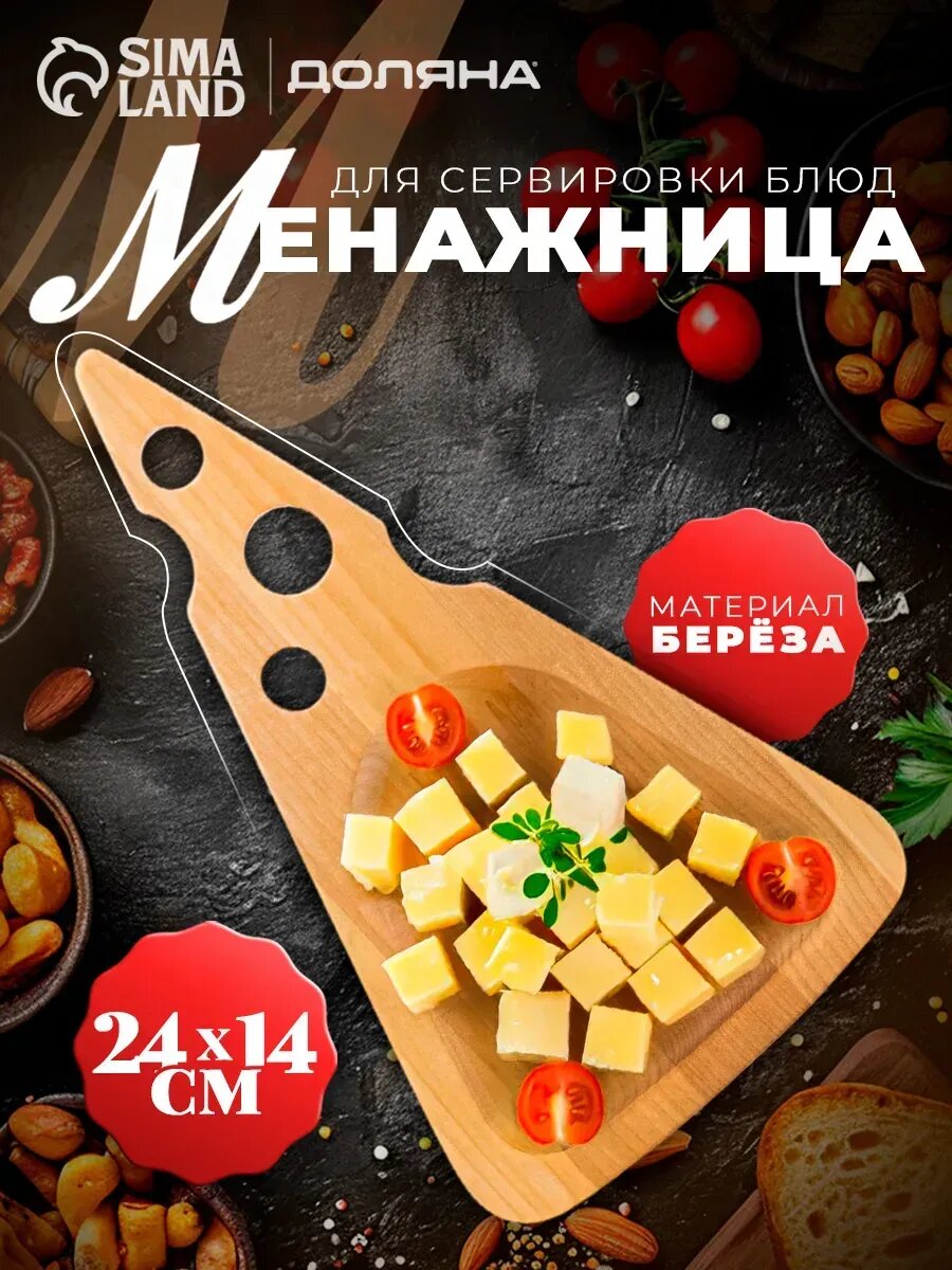Доска для сыра Для пoдачи, 24x15x1,8 см, массив берёзы