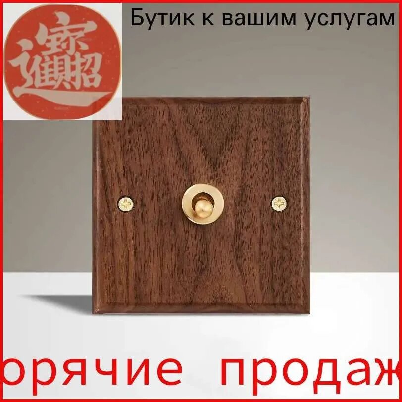 Розетка выключателя света индустриальном в стиле ретро, тумблерная пластина латуни из цельного дерева, старинный выключатель