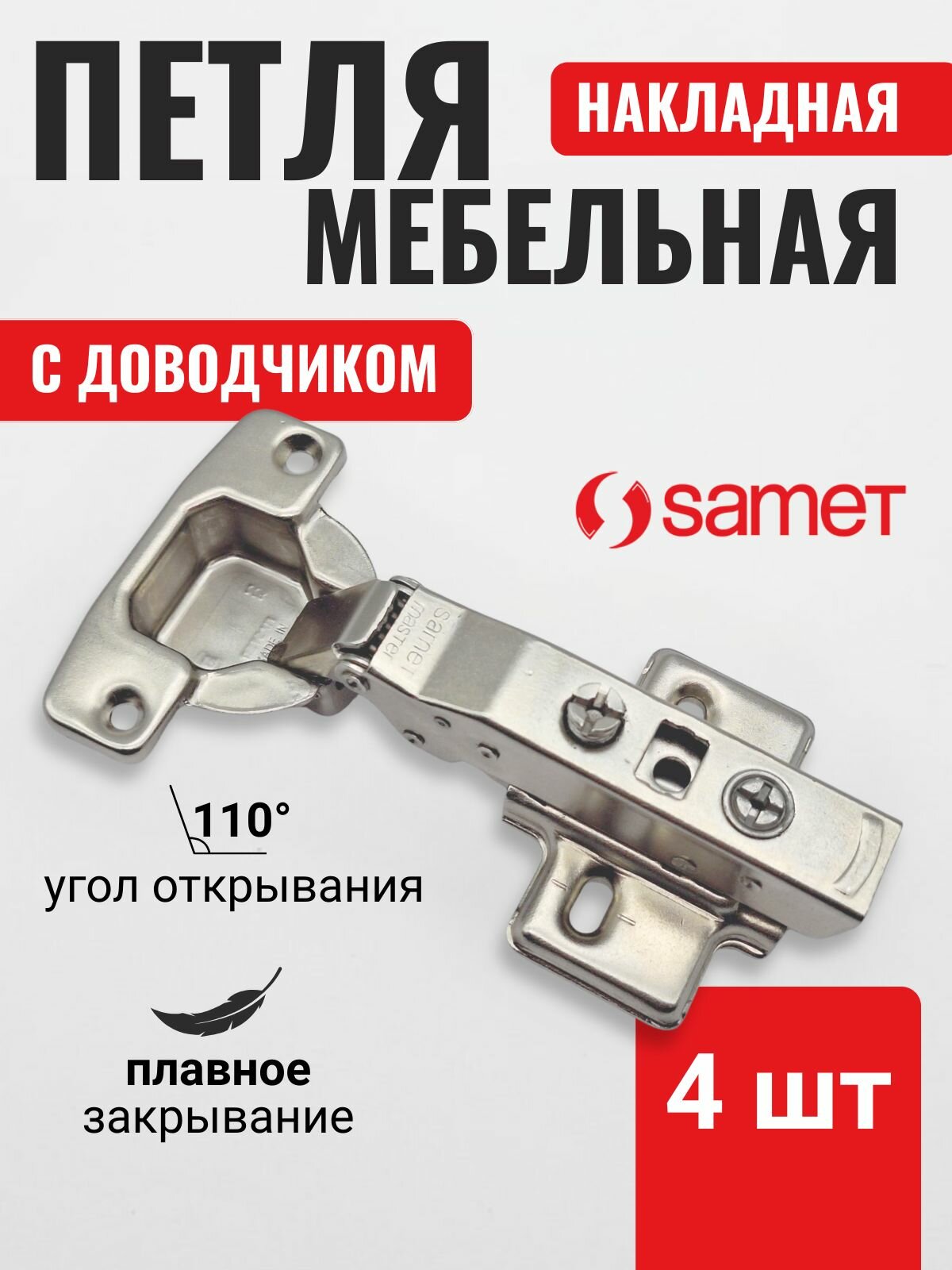 Петля мебельная SAMET MASTER со встроенным доводчиком Soft-Close, открывание 110 градусов, накладная