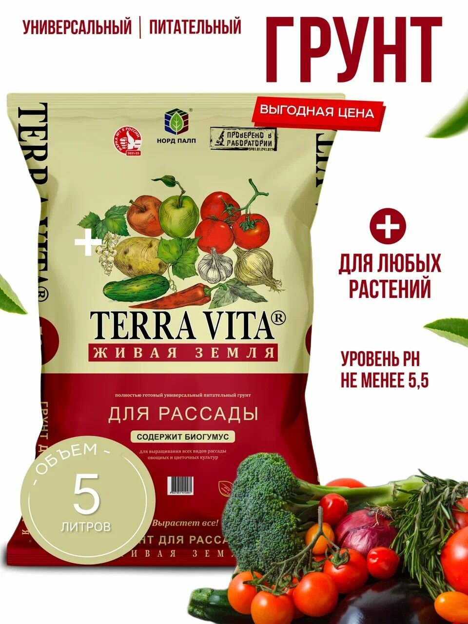 Грунт для рассады "Terra Vita" Живая Земля, 5 л.