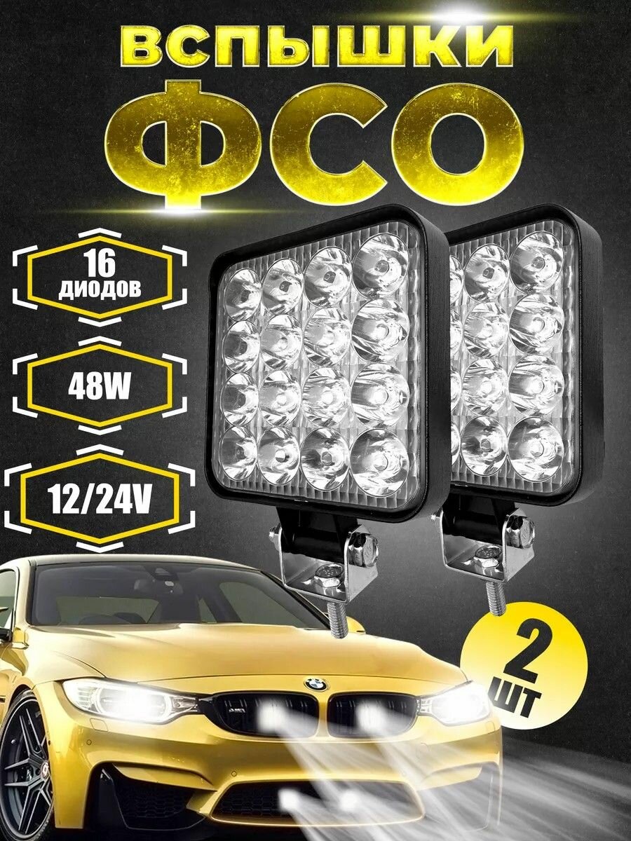 Вспышки ФСО светодиодные 48W противотуманные фары на автомобиль Мини 12-24V (2 шт)