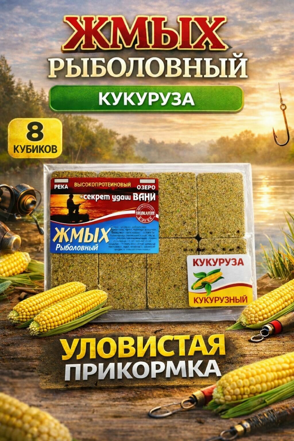 Жмых рыболовный кубики 8 шт, прикормка для карпа и карася, макуха для макушатника, жмых "Кукуруза"