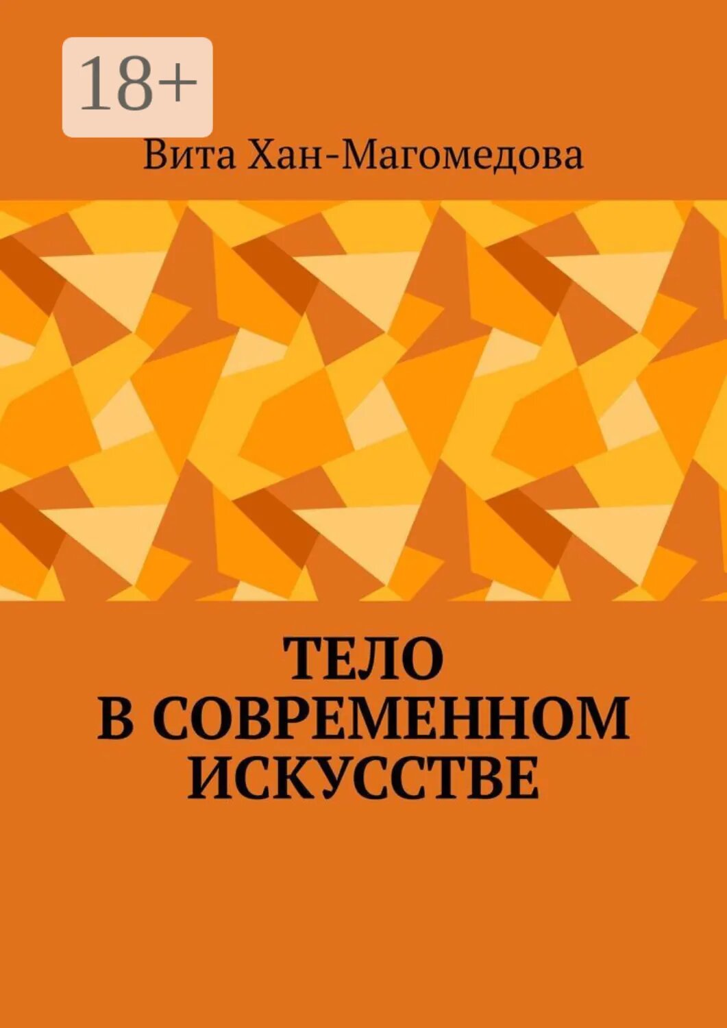 Тело в современном искусстве [Цифровая книга]
