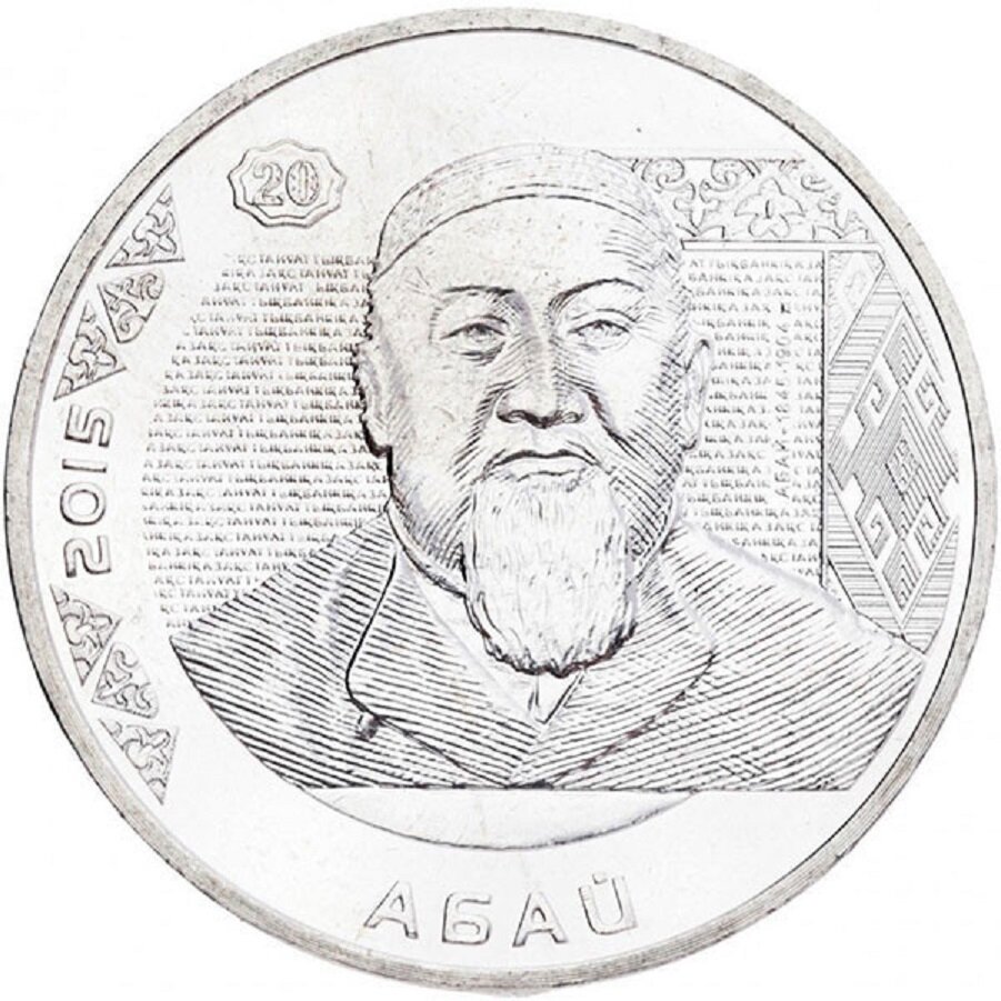 Монета номиналом 50 тенге Казахстана 2015 год. Абай Кунанбаев