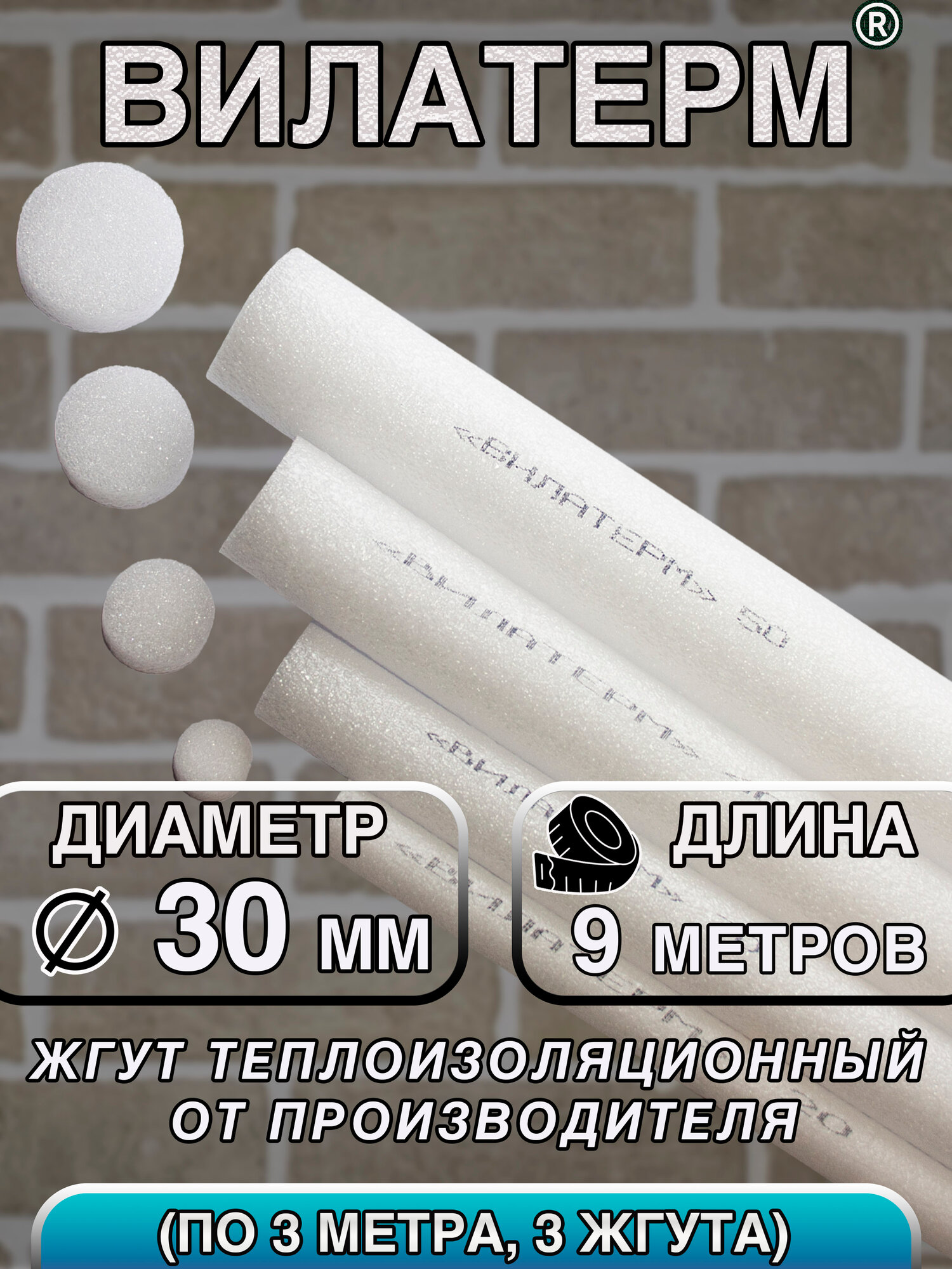 Вилатерм 30 мм x 9 м Жгут теплоизоляционный сплошной