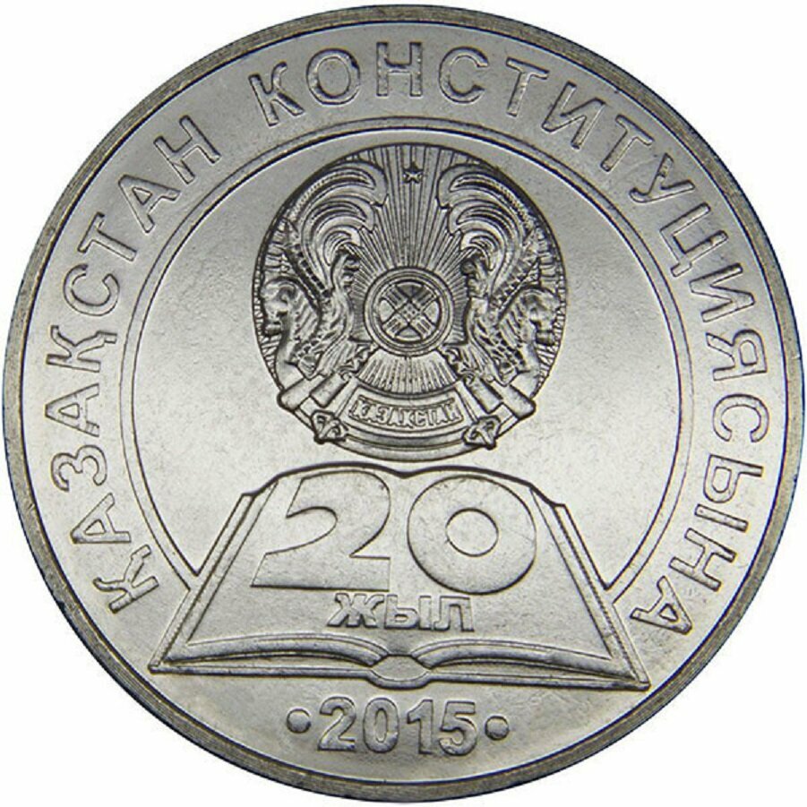Монета номиналом 50 тенге Казахстана 2015 г. 20 лет Конституции Казахстана (50KZ-090)