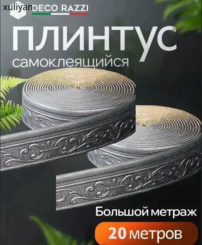 Самоклеящийся потолочный плинтус из XPE - эластичный, влагостойкий, для дома и офиса (декор стен, дверей, лестниц)