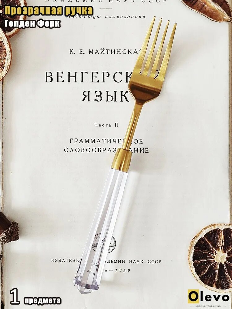 Вилка столовая Столовые приборы с прозрачной ручкой - золотистые 1 предм. прозрачный, золотой