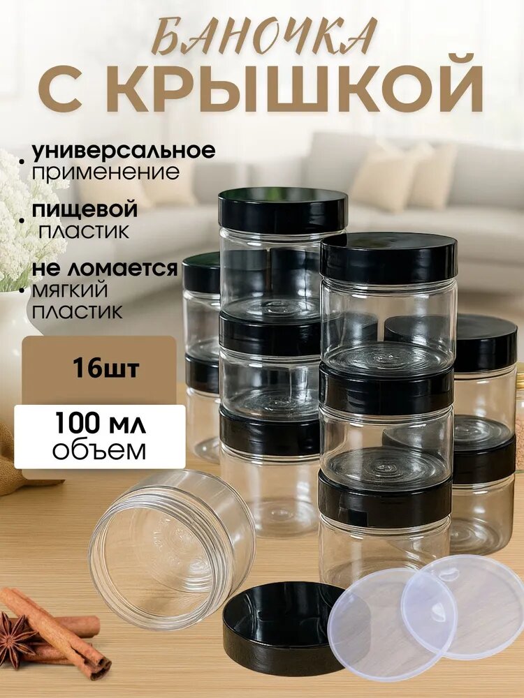 Банка для продуктов прозрачная 100 мл 16 шт для хранения