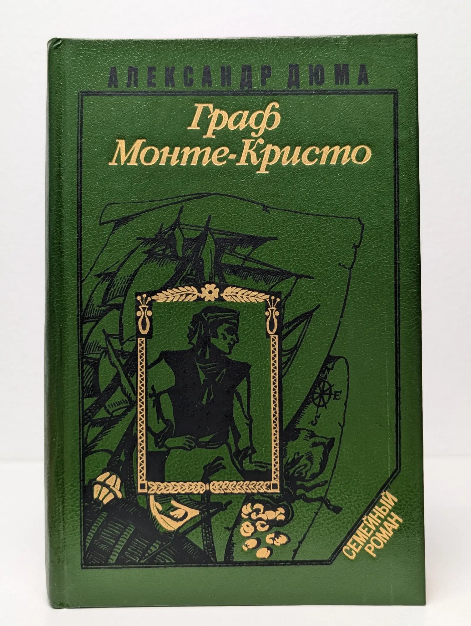 Граф Монте-Кристо. Том 1 Дюма Александр 1993