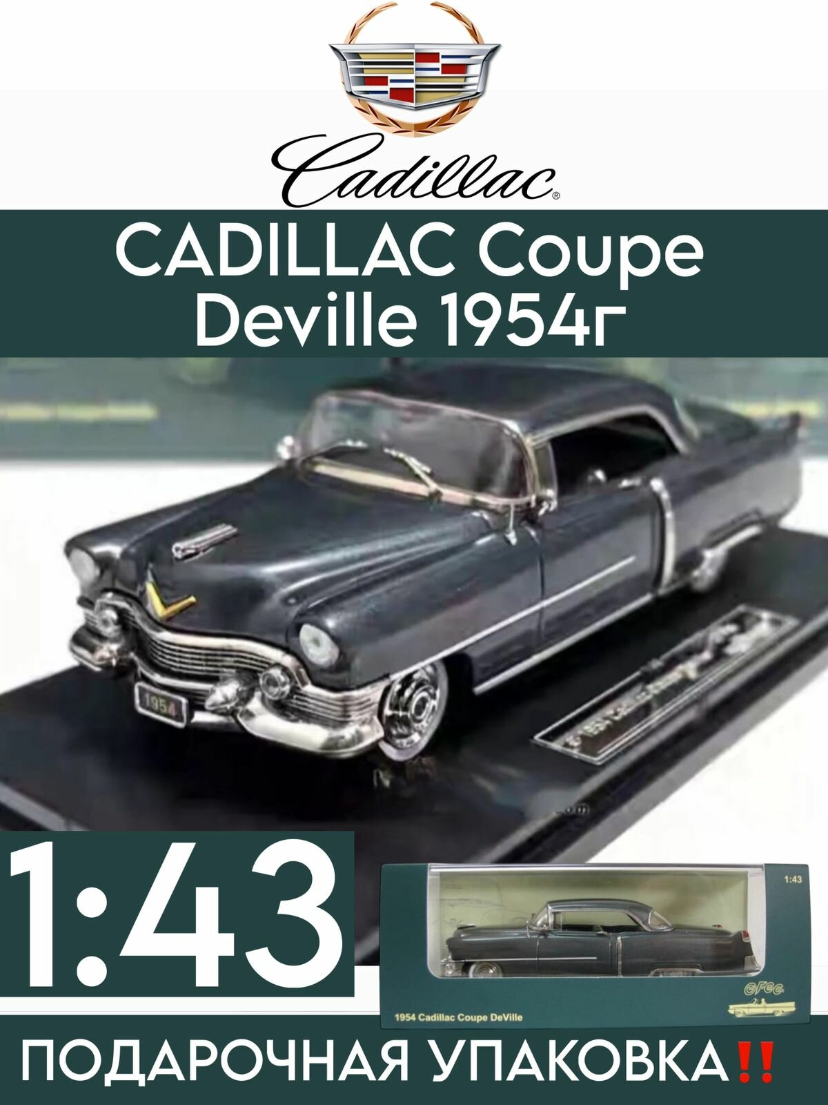 Масштабная модель CADILLAC Coupe Deville 1954г. /1:43/ цвет серый металлик