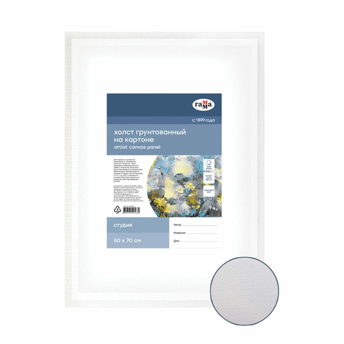 Холст грунтованный на картоне Гамма "Студия", 50x70см, 100% хлопок, мелкое зерно (280818_12), 10шт.
