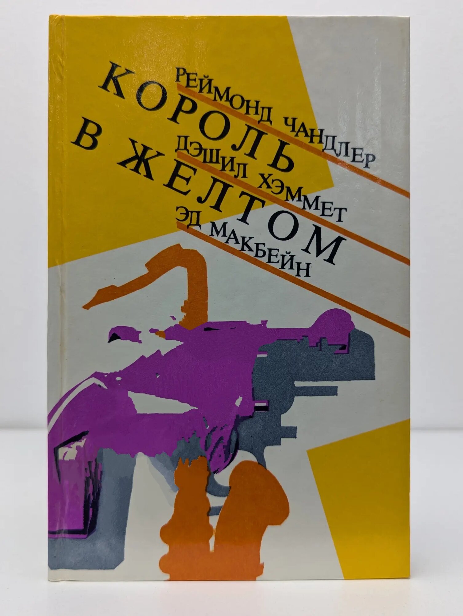 Король в желтом Реймонд Чандлер, Дэшил Хэммет, Эд Макбейн 1990