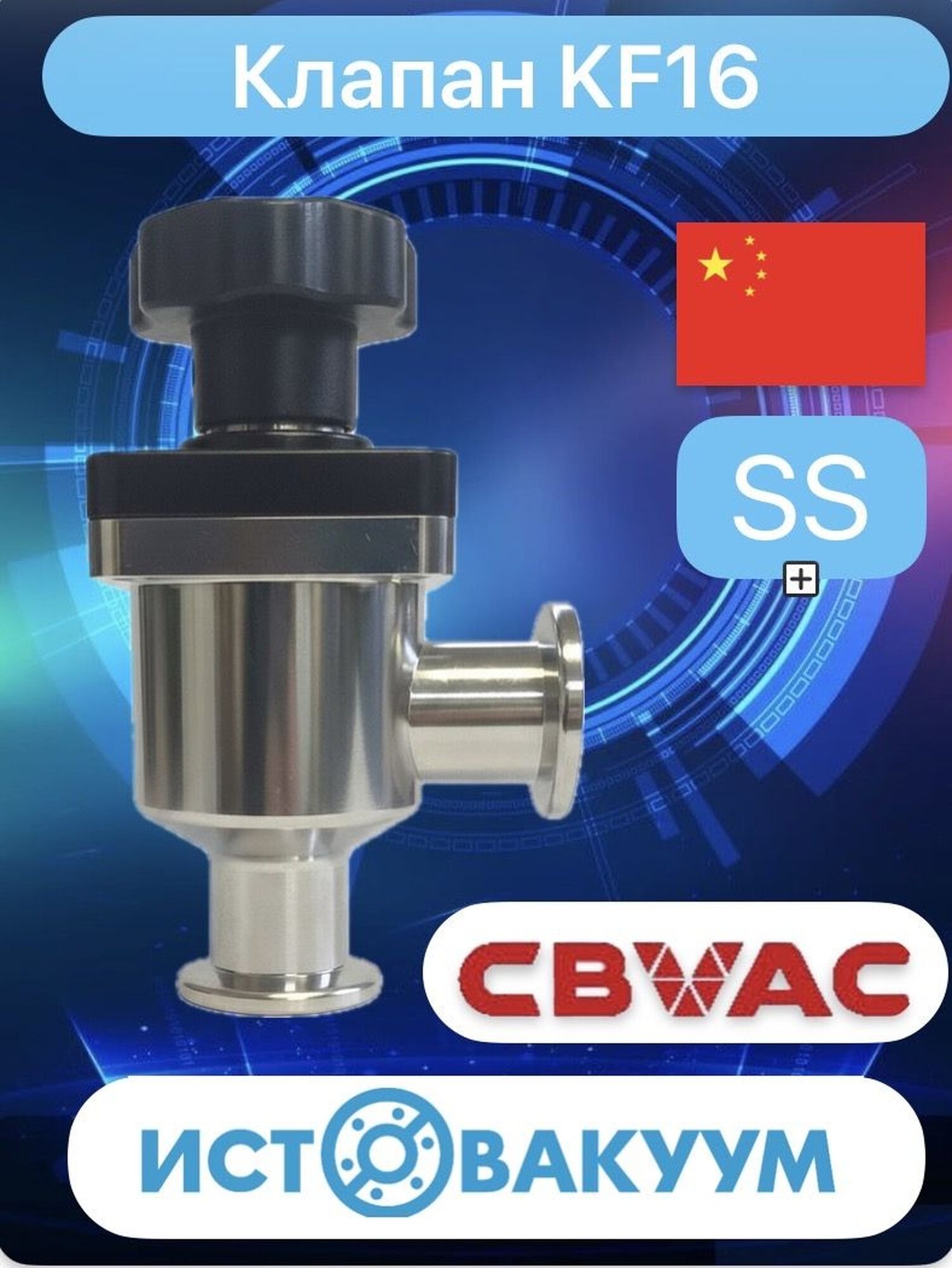 ИстВакуум Клапан KF16 вакуумный GD-J16B(KF) ручной угловой (нерж. сталь) c сильфонной герметизацией