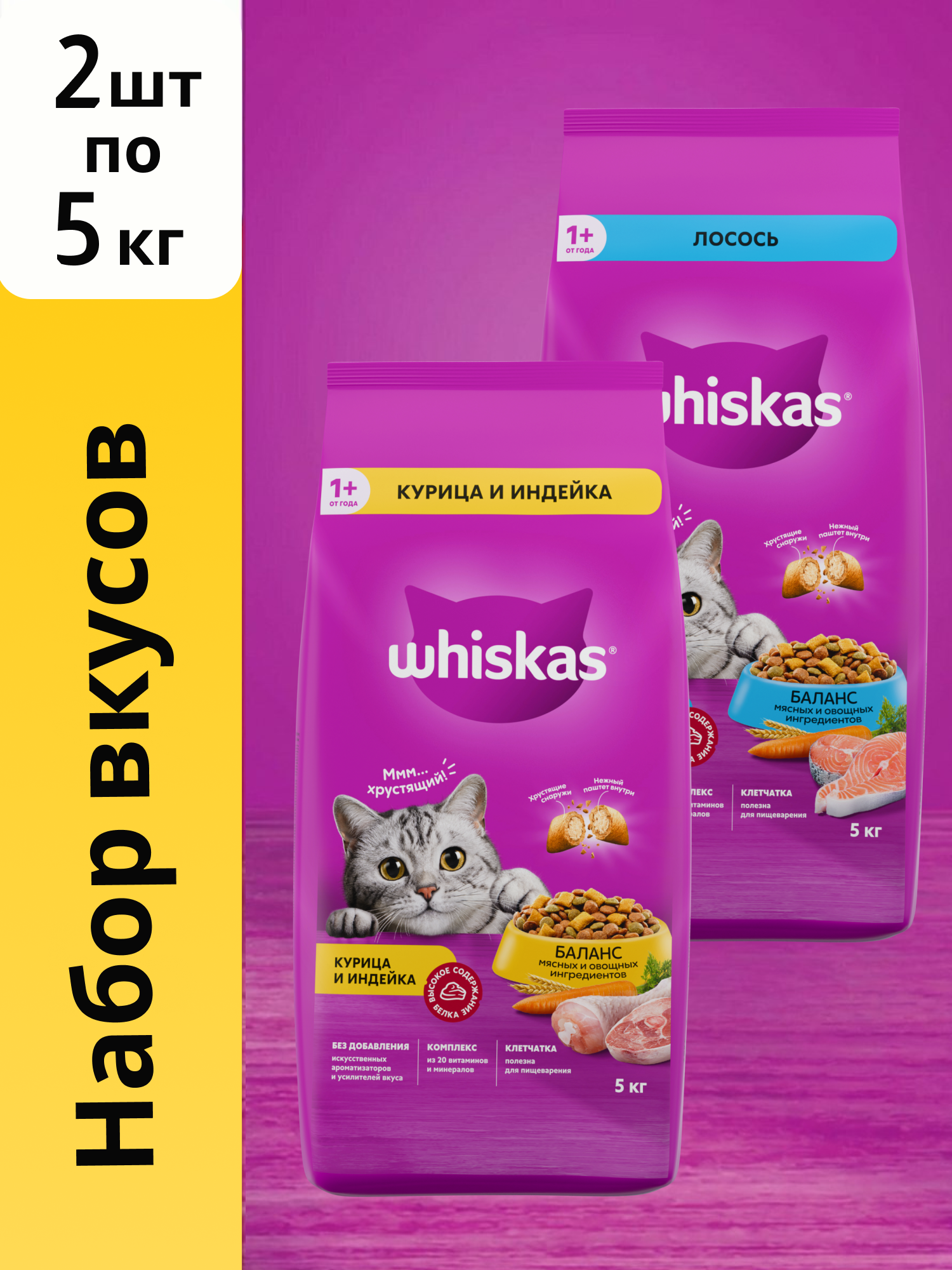 Сухой корм Whiskas для взрослых кошек со вкусными подушечками, микс вкусов: лосось, курица и индейка, 2 шт по 5 кг