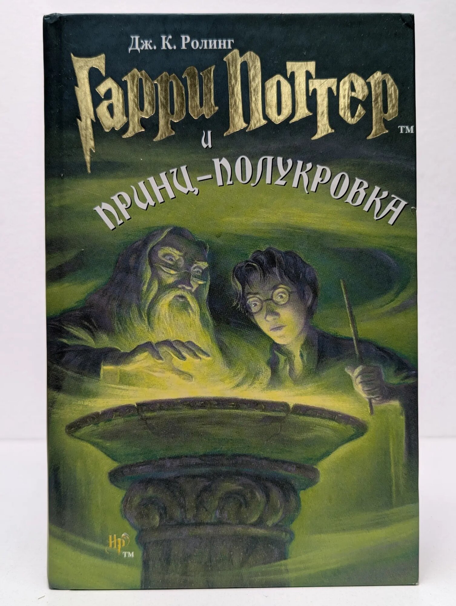 Гарри Поттер и Принц-полукровка Роулинг Джоан Кэтлин 2010