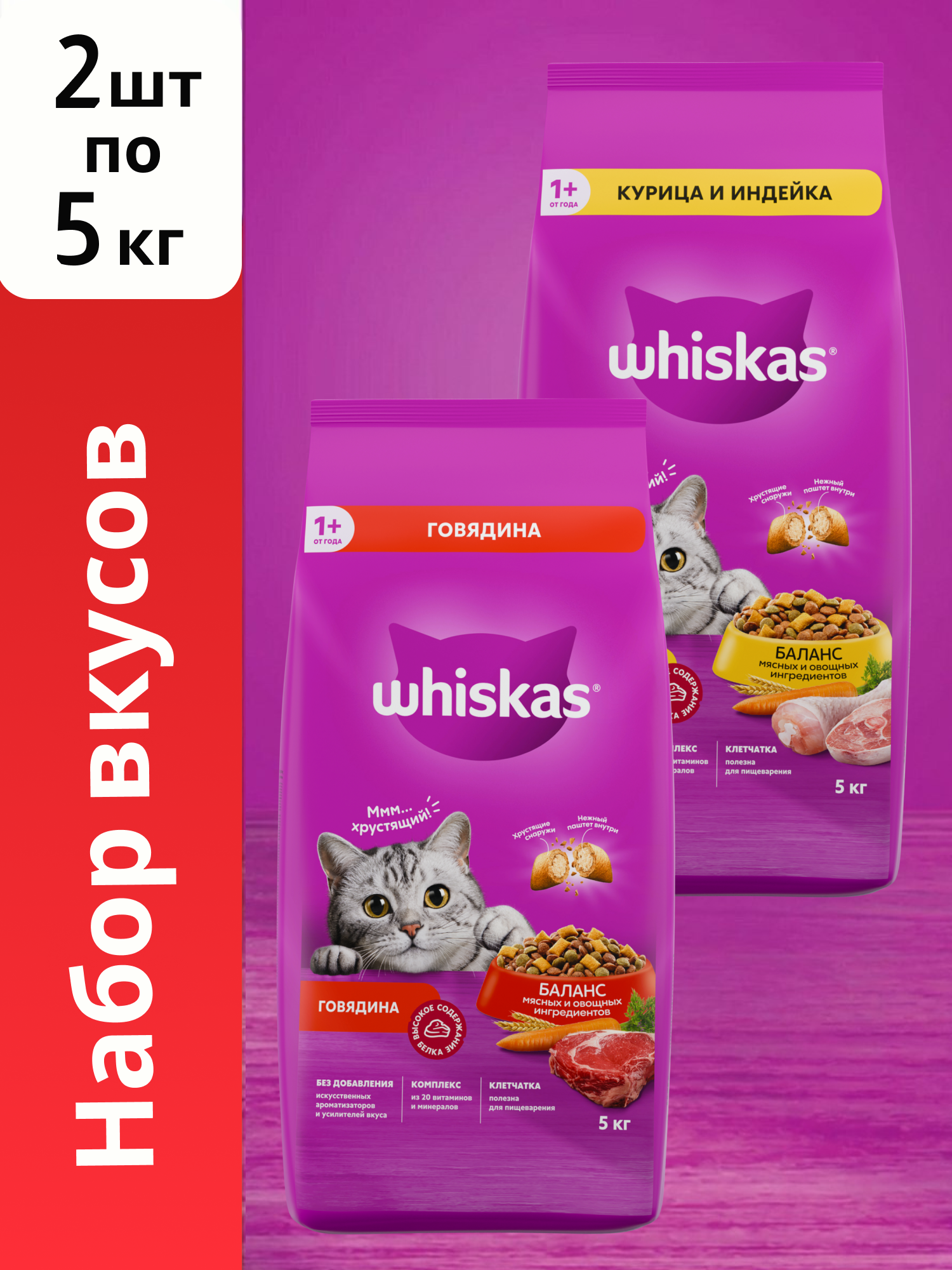 Сухой корм Whiskas для взрослых кошек со вкусными подушечками, микс вкусов: говядина, курица и индейка, 2 шт по 5 кг