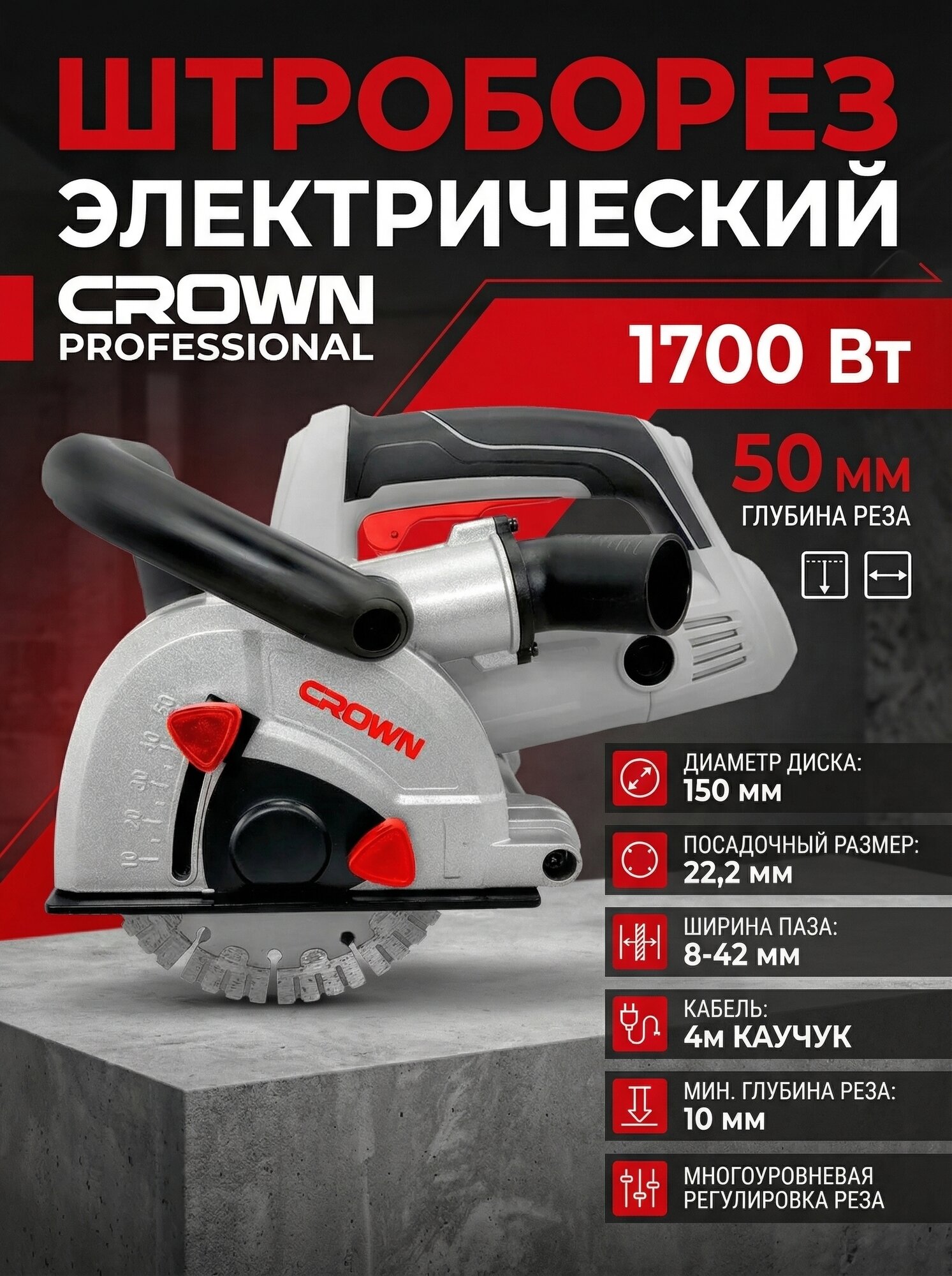 Штроборез электрический Crown CT13683-150, глубина реза 50 мм, 1700Вт
