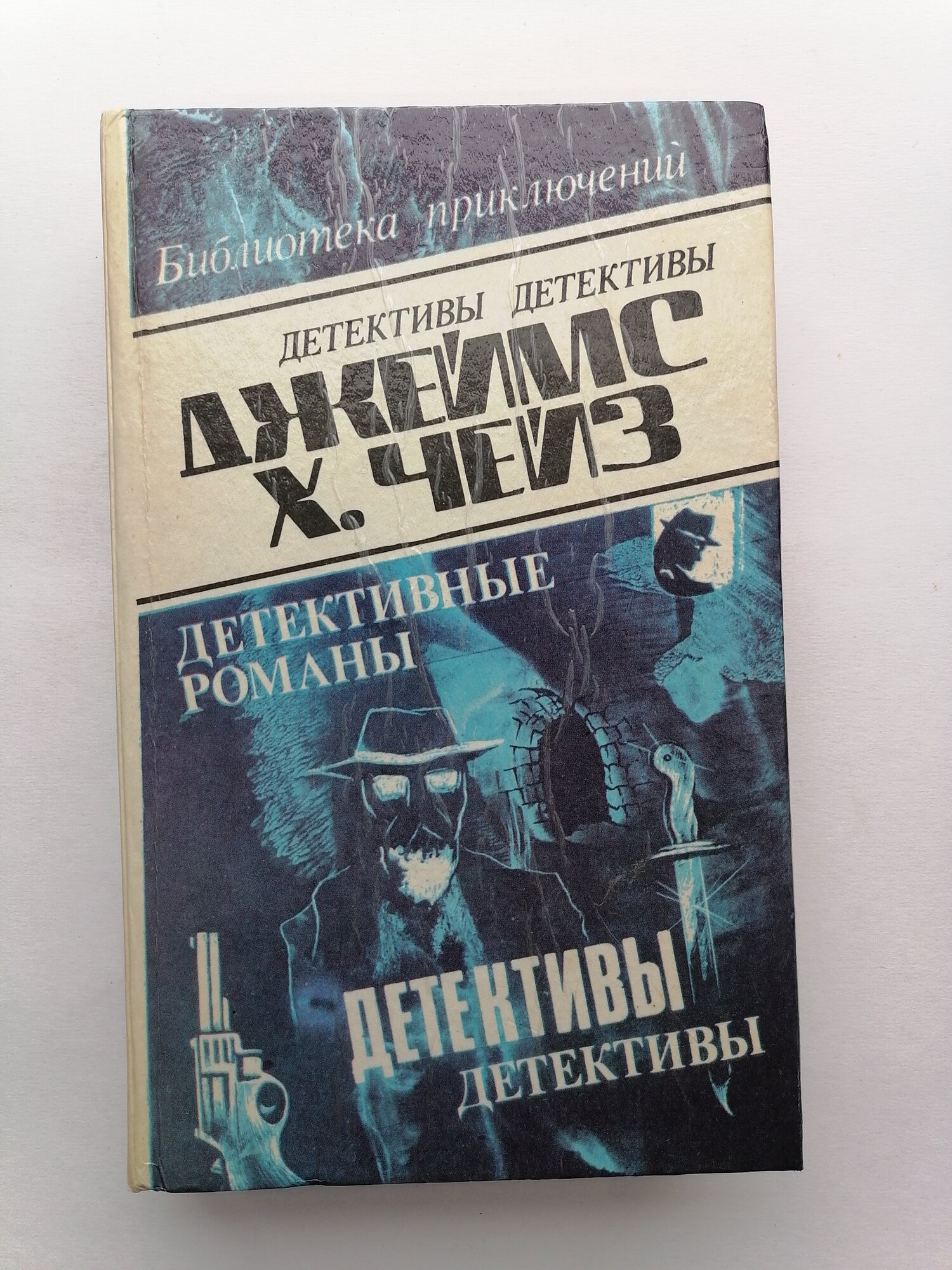 Д. Х. Чейз. Детективные романы. Том 3