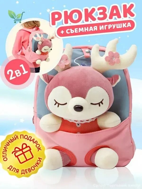 Рюкзак для девочек с игрушкой олененком школьный розовый 2в1