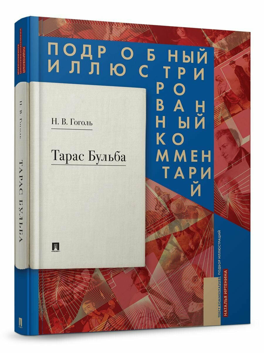Тарас Бульба. Подробный иллюстрированный комментарий. Серия "Книга в книге".